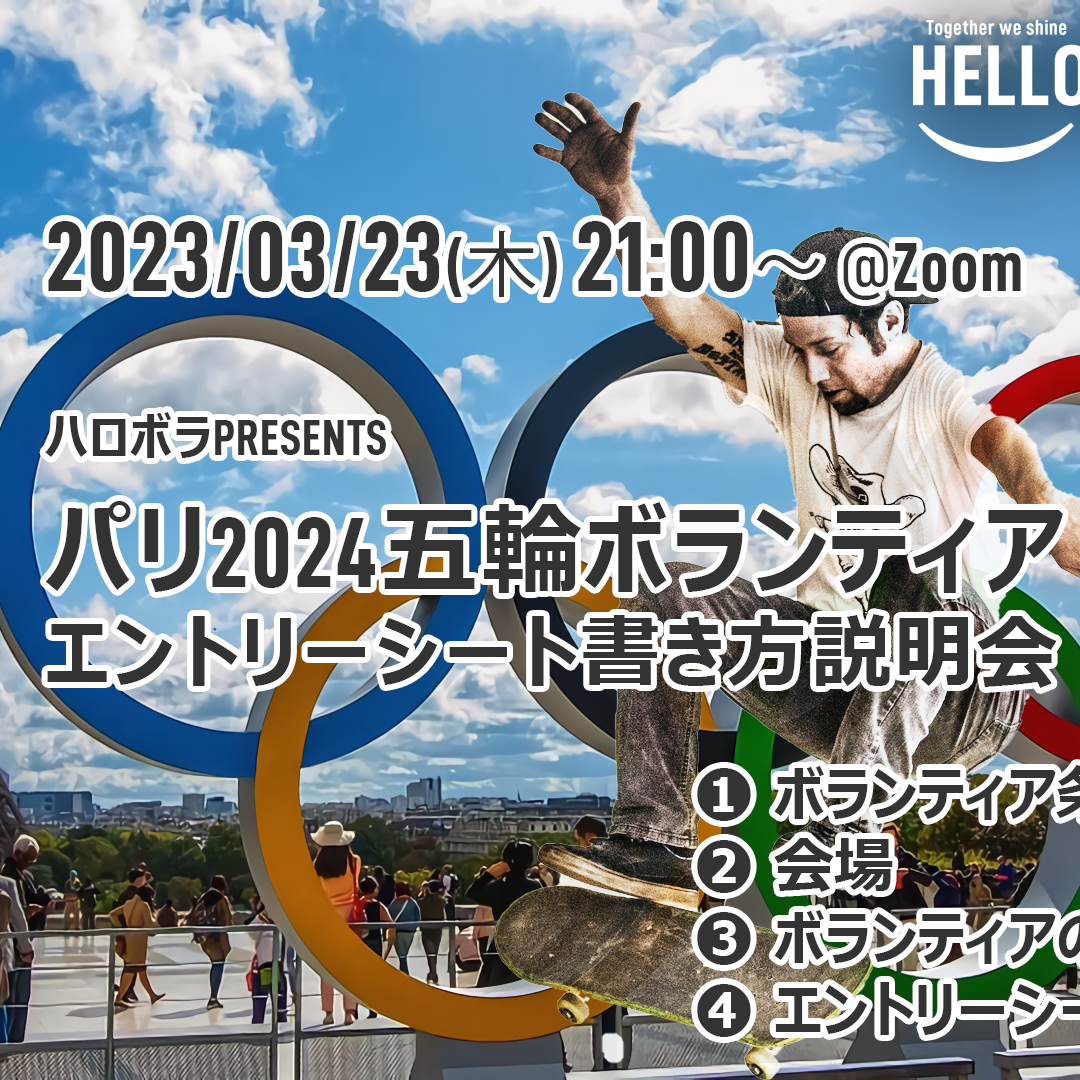 ハロー・ボランティア (ハロボラ)